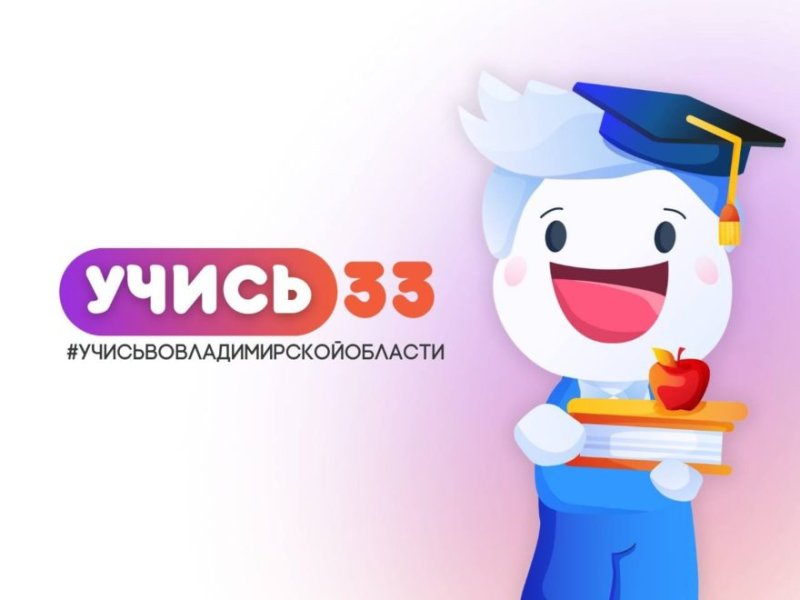 Проект «Учись во Владимирской области «Учись33